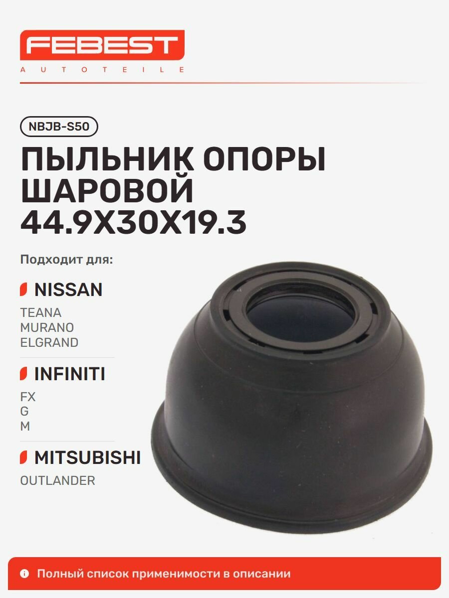 Пыльник опоры шаровой Nissan Ниссан Teana Тиана, Murano Мурано, Mitsubishi Митсубиси Outlander Аутлендер, Nissan FUGA, Skyline, CIMA NBJB-S50, Febest NBJBS50