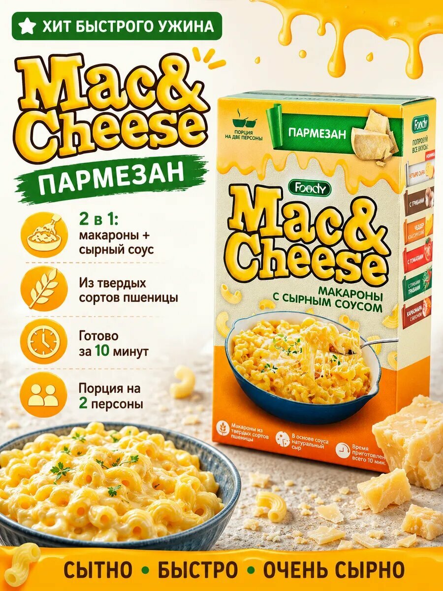 Макароны Mac&Cheese с соусом Пармезан 1 шт 143 грамма