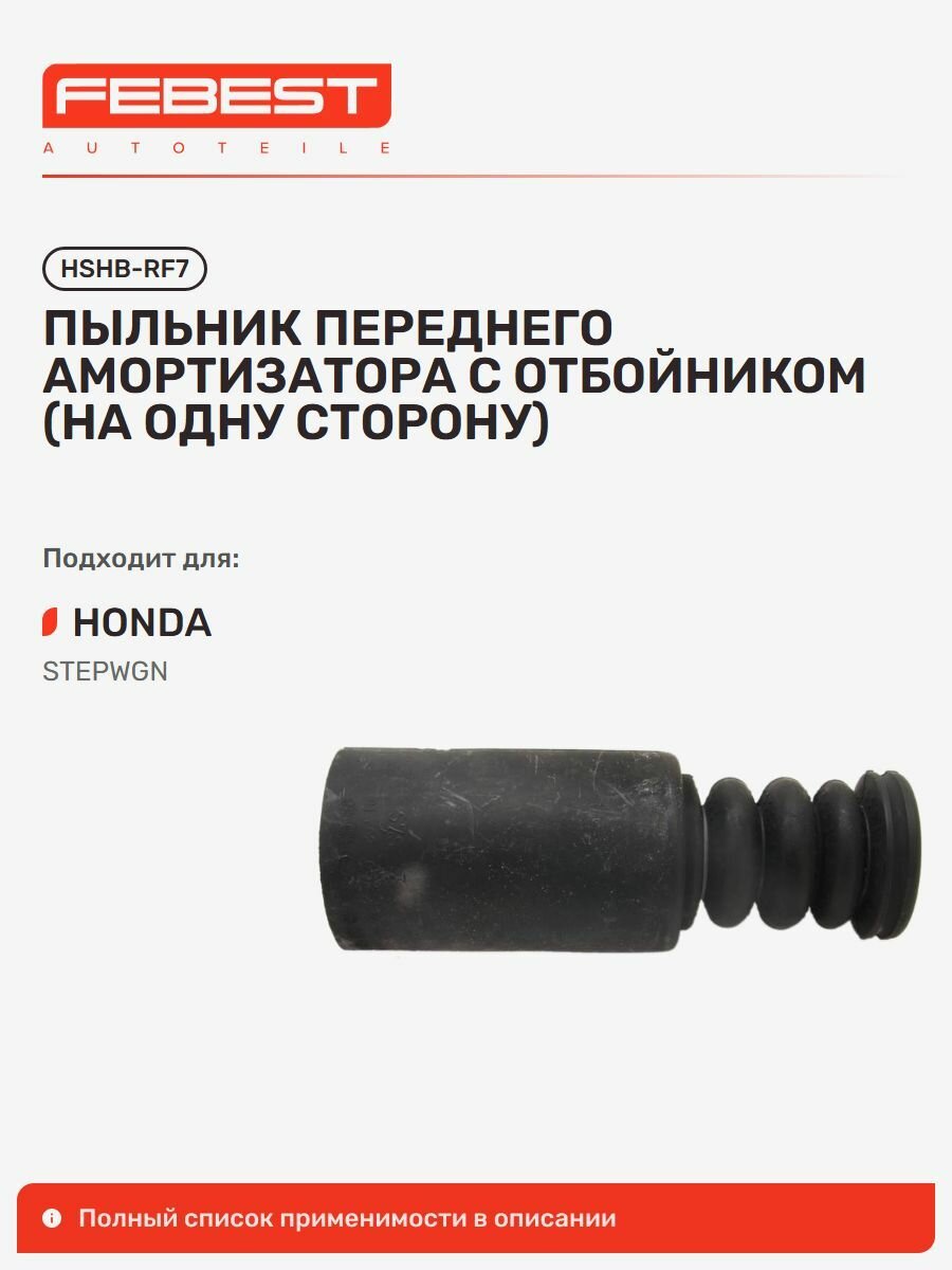 Пыльник передний Honda Хонда STEP WGN HSHB-RF7