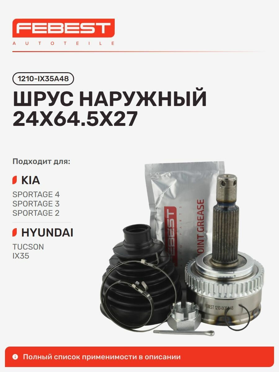 Шрус наружный Hyundai Хендай Tucson Туссан, Tucson IX, IX35 Tucson, KIA Киа Sportage Спортейдж 1210-IX35A48