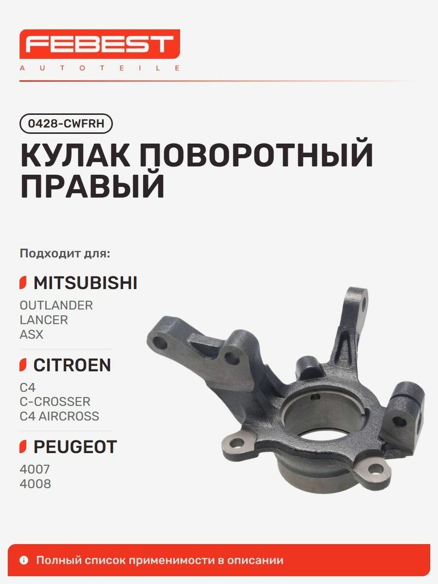 Кулак поворотный правый Mitsubishi Митсубиси Outlander Аутлендер, Lancer Лансер, ASX, Peugeot Пежо 4007, Citroen Ситроен C-Crosser, Peugeot 4008, Citroen C4 Aircross 0428-CWFRH