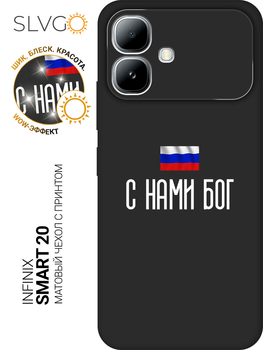 Силиконовый чехол на Infinix Smart 20 с принтом С нами Бог, stb матовый