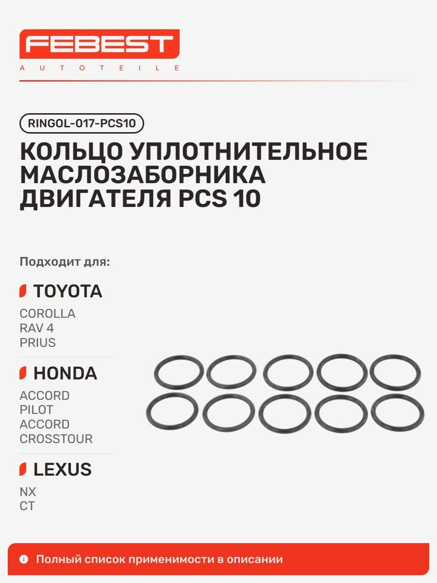 Кольцо уплотнительное маслозаборника двигателя pcs 10 Toyota Тойота Prius Приус, Honda Хонда Accord Аккорд, Lexus Лексус NX, Subaru Субару Legacy Легаси, Impreza Импреза, Honda Legend RINGOL-017-PCS10
