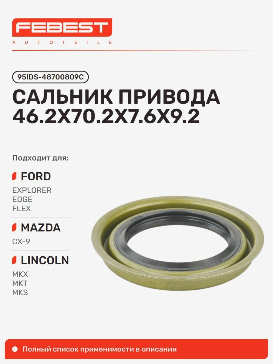 Сальник привода x9.2 FORD Форд Explorer TUB Эксплорер, Explorer TWJ, Explorer, EDGE CDQ, EDGE, FLEX, Taurus, Lincoln Линкольн Continental, MKZ, FORD Fusion Фьюжн 95IDS-48700809C, Febest 95IDS48700809C