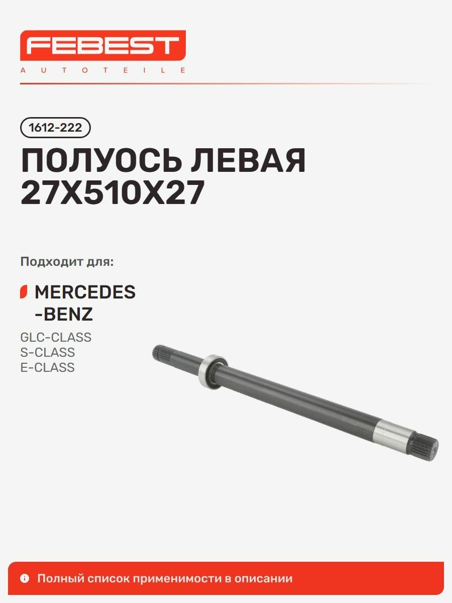 Полуось Mercedes BENZ Мерседес-Бенц C 200, AMG E53 4MATIC+, AMG, AMG GLC, CLS 300 1612-222