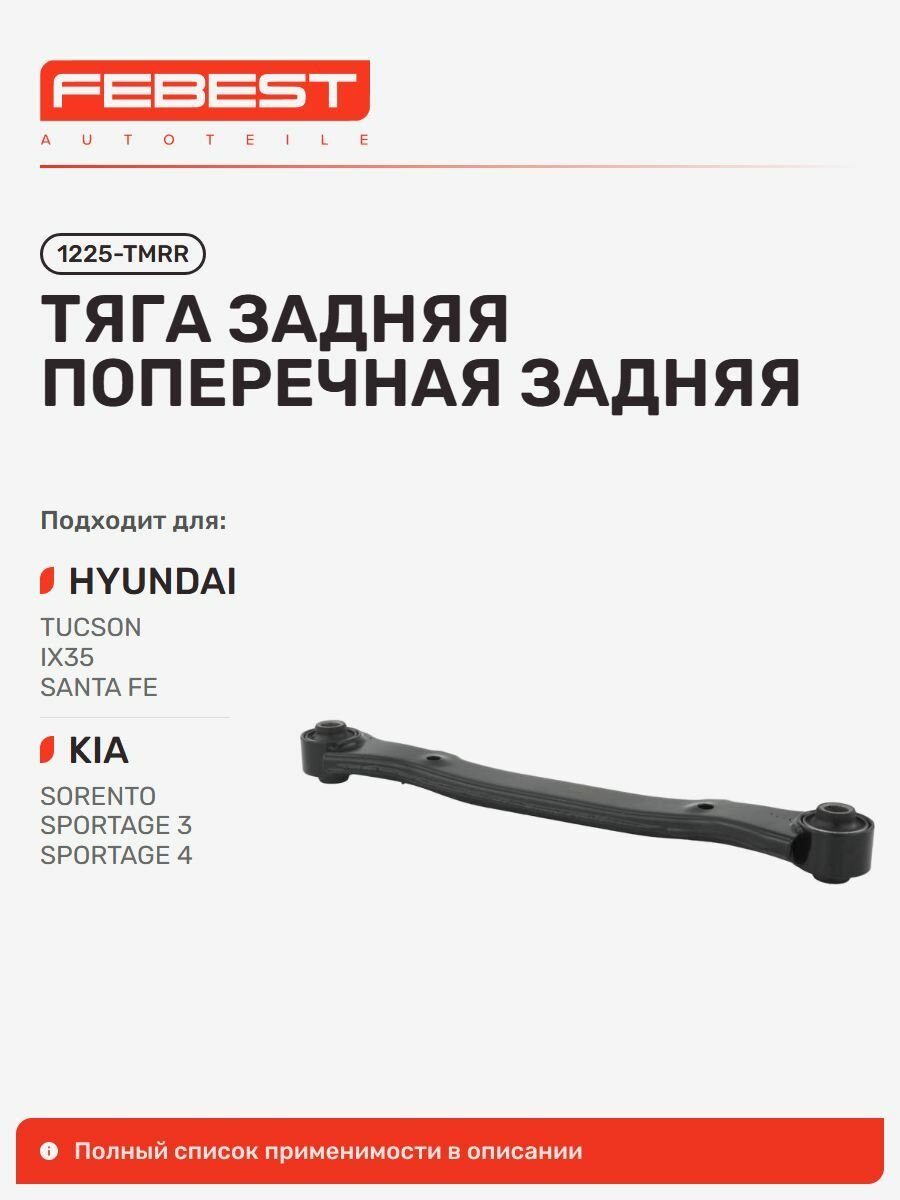 Тяга задней подвески поперечная задняя Febest 1225TMRR для Hyundai Santa Fe, Kia Sorento