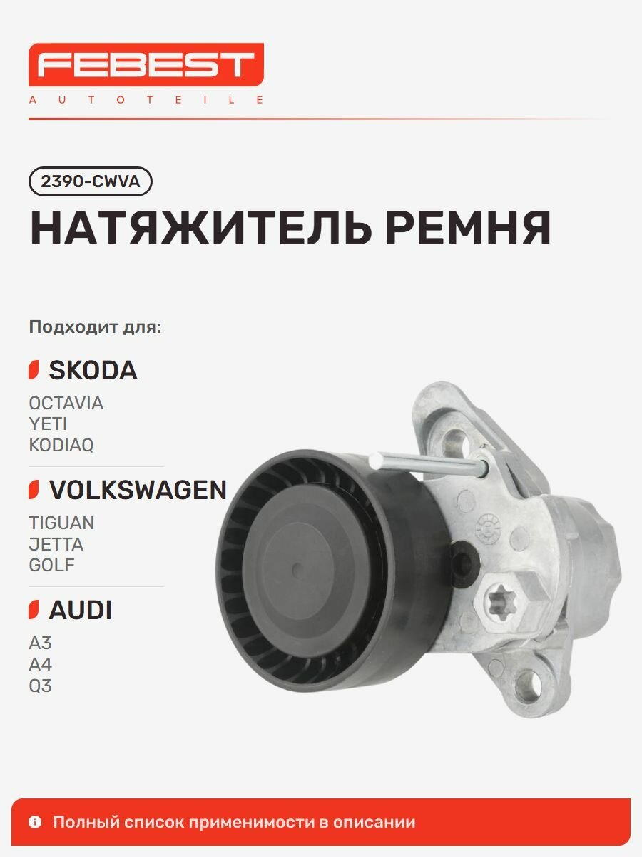 Натяжитель ремня Volkswagen Фольксваген GOLF Гольф, GOLF Variant, GOLF Variant 4MOTION, GOL, AUDI Ауди A4 Avant, A4, SEAT Сеат LEON, AUDI Q3 Sportback, SEAT Arona, Tarraco 2390-CWVA FEBEST