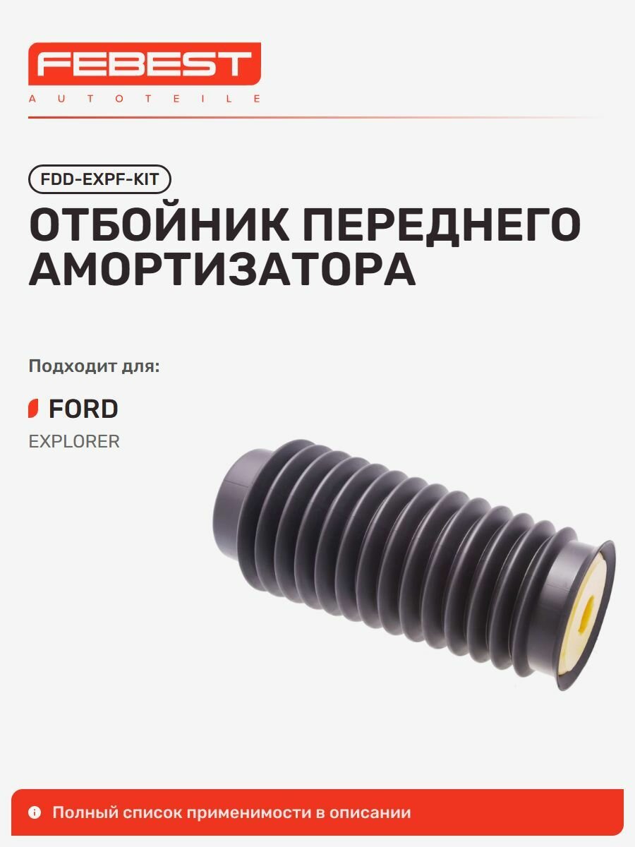 Отбойник передний FORD Форд Explorer TWJ Эксплорер, Explorer TUB, Explorer FDD-EXPF-KIT FEBEST