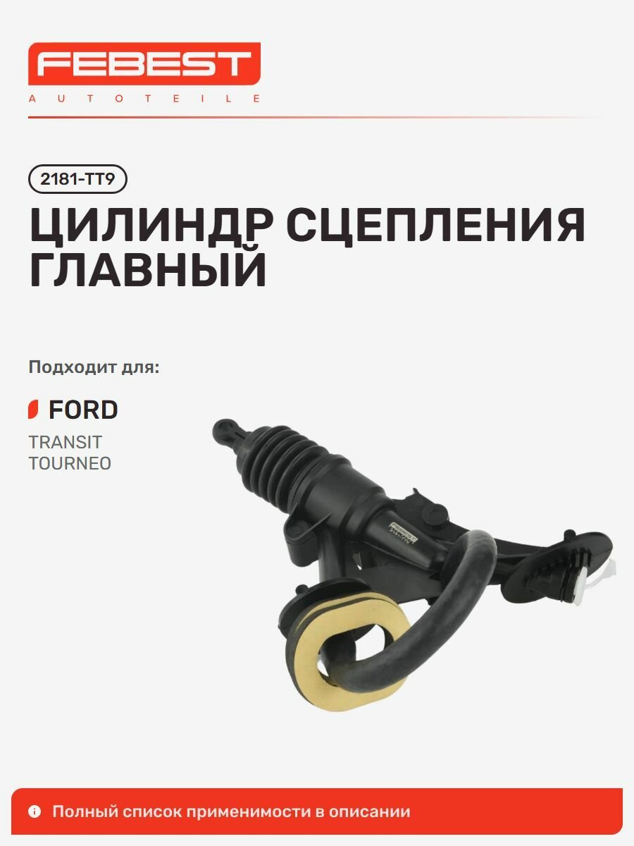 Цилиндр сцепления главный FORD Форд Transit Транзит 2181-TT9, Febest 2181TT9