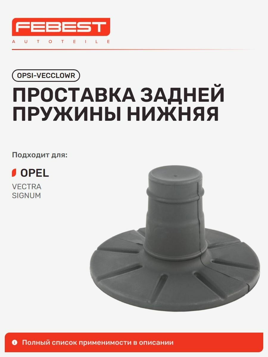 Проставка нижний OPEL Опель Vectra-C, Signum OPSI-VECCLOWR