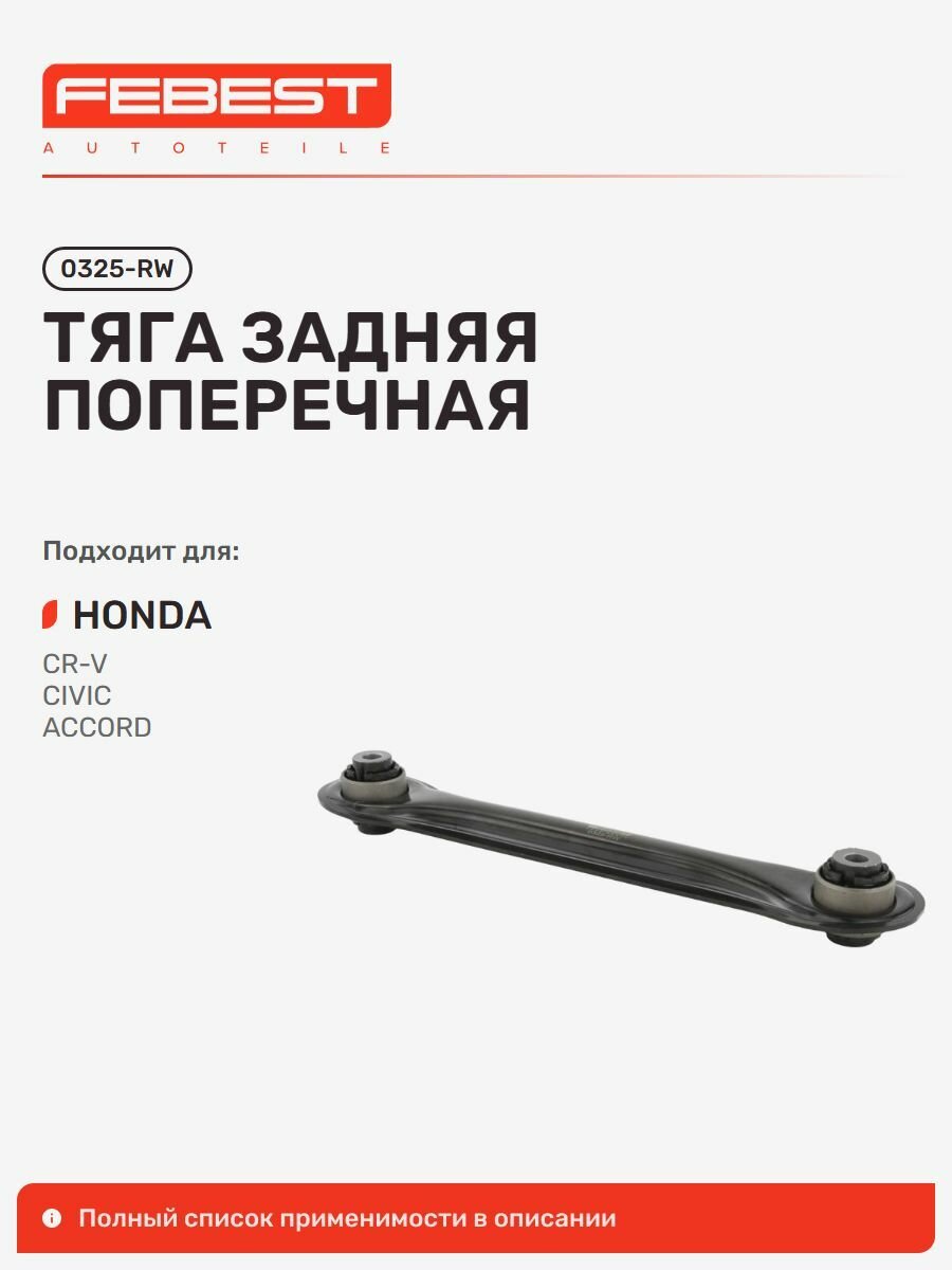 Тяга задний Honda Хонда CR-V, Civic Цивик, Accord Аккорд 0325-RW