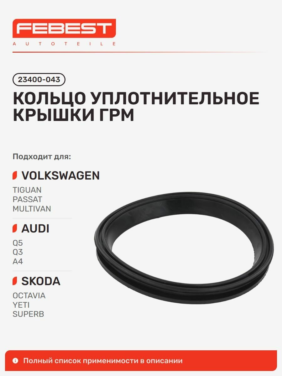 Кольцо уплотнительное крышки грм AUDI Ауди A4 Allroad Quattro, A3, A3 Sportb. LIM, A3 Cabriolet, A3 Sportback, SEAT Сеат LEON, Volkswagen Фольксваген Transporter Транспортер, Campmob. 23400-043 FEBEST