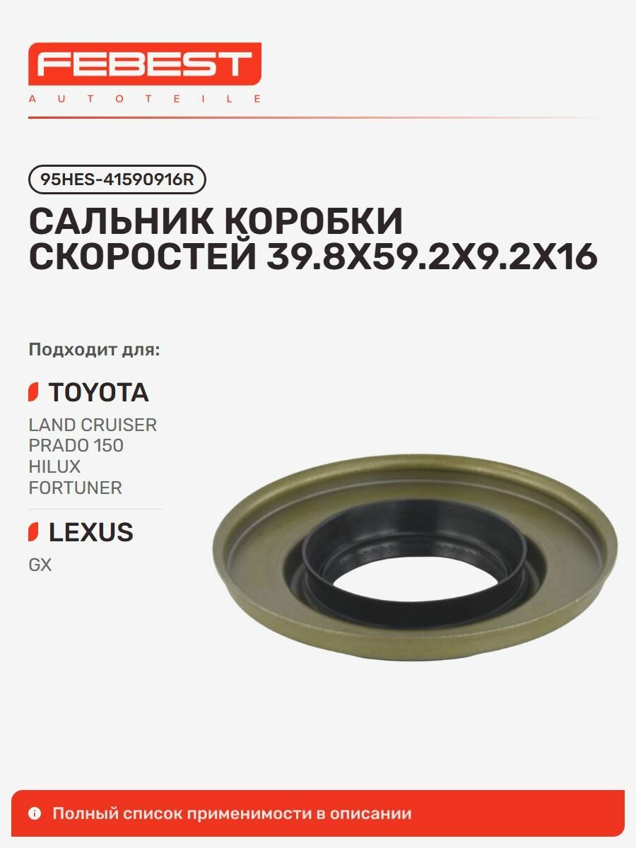 Сальник коробки скоростей x16 Toyota Тойота Hilux Хайлюкс, Fortuner, Lexus Лексус GX400 460, Toyota FJ Cruiser, 4RUNNER 95HES-41590916R