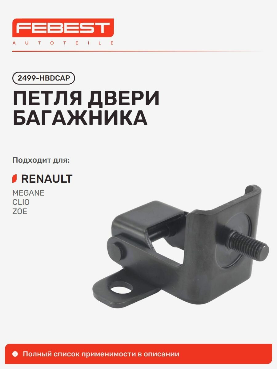 Петля двери багажника Renault Рено Megane III Меган, CLIO IV Клио, ZOE, Captur, Captur Kaptur, Scenic III Сценик 2499-HBDCAP