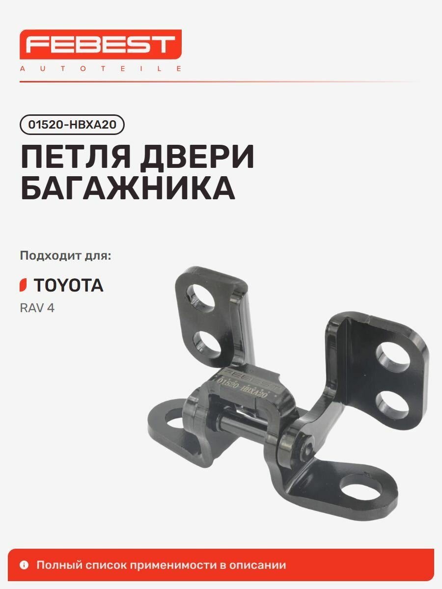 Петля двери багажника для а/м TOYOTA RAV 4 / Тойота Рав 4, Febest 01520HBXA20
