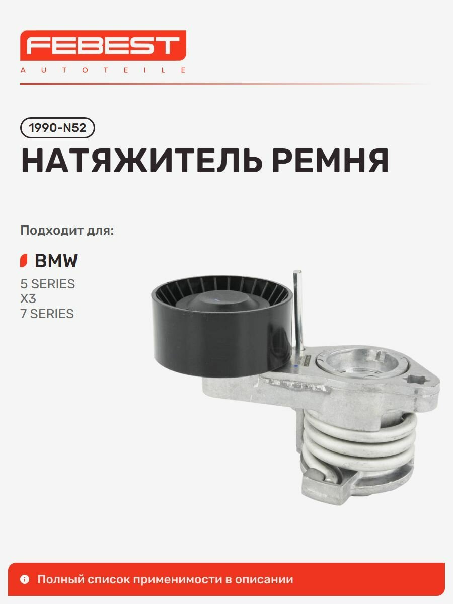 Натяжитель ремня BMW БМВ 5, X3, 7 1990-N52