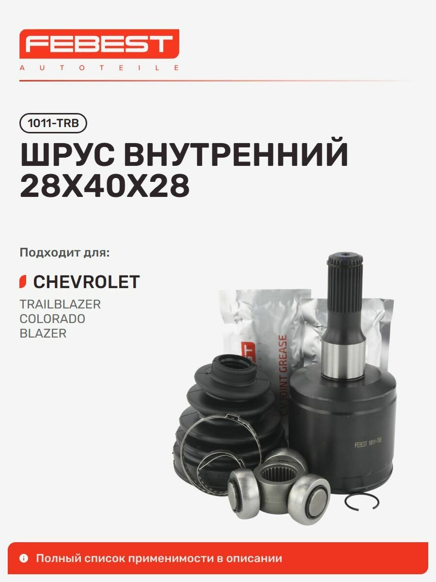 Шрус внутренний Chevrolet Шевроле Trailblazer, Colorado CREW CAB, Colorado EXT CAB, Colorado REG CAB, Colorado Cabina Extendida, Colorado Cabina Doble, Colorado Cabina Simple 1011-TRB