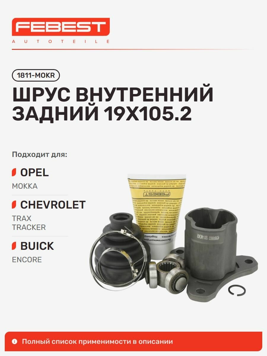 Шрус внутренний задний OPEL Опель Mokka Мокка, Chevrolet Шевроле TRAX, Tracker TRAX, Buick Бьюик Encore 1811-MOKR
