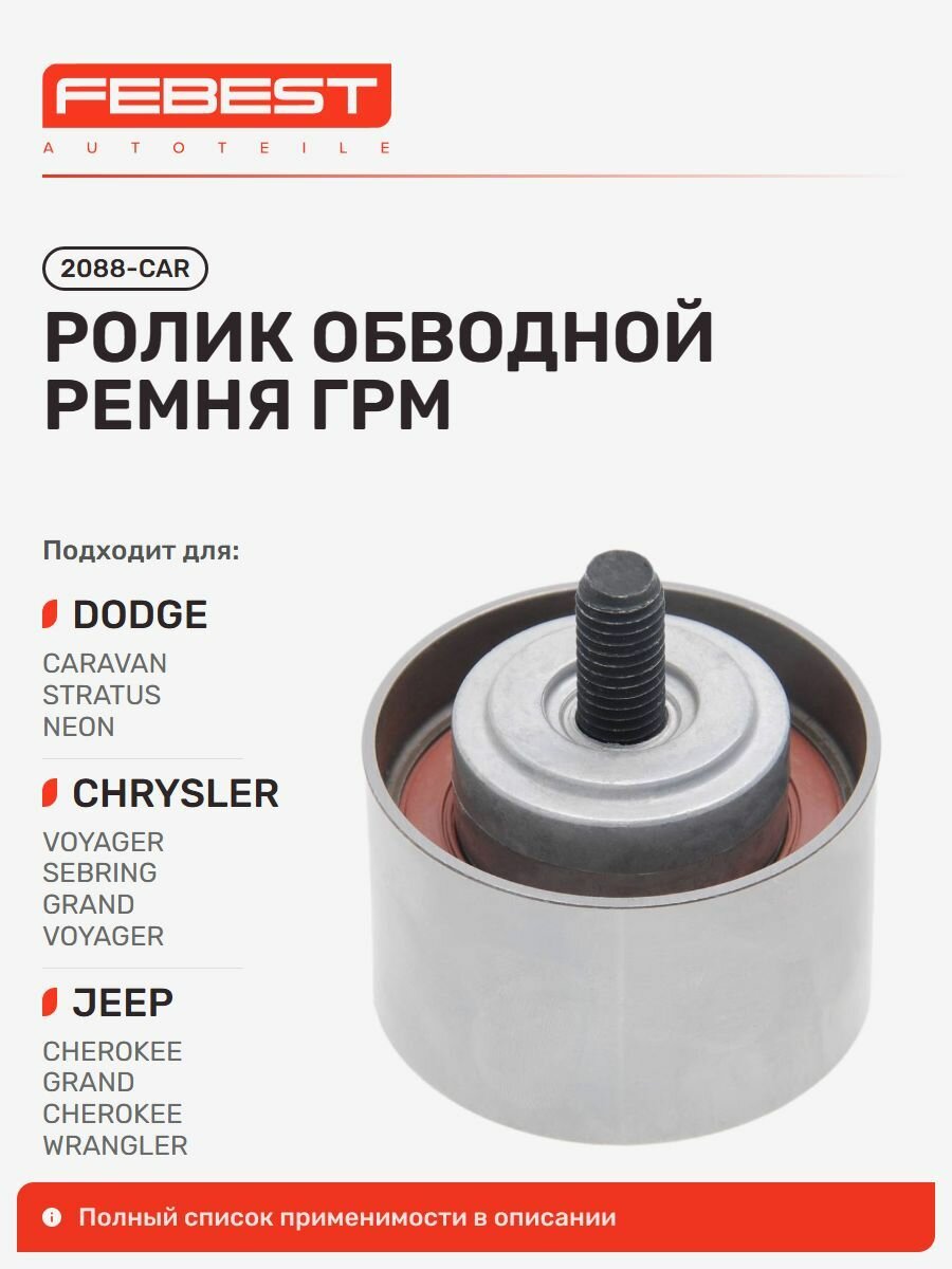 Ролик обводной ремня грм Dodge Додж Caravan TOWN Country, Caravan III, Caravan IV, Caravan Voyager T&C, Chrysler Крайслер Voyager, Voyager IV, Dodge Stratus, Chrysler Sebring 2088-CAR
