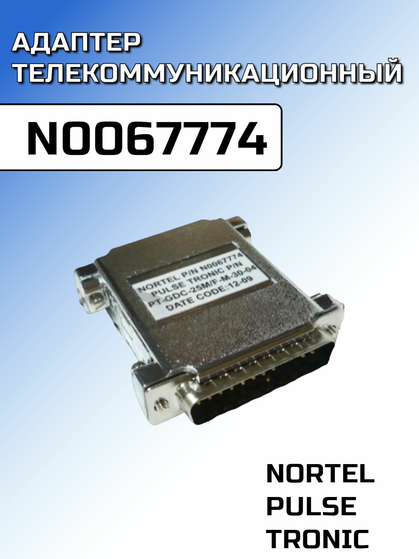 Адаптер телекоммуникационный NORTEL PULSE TRONIC N0067774