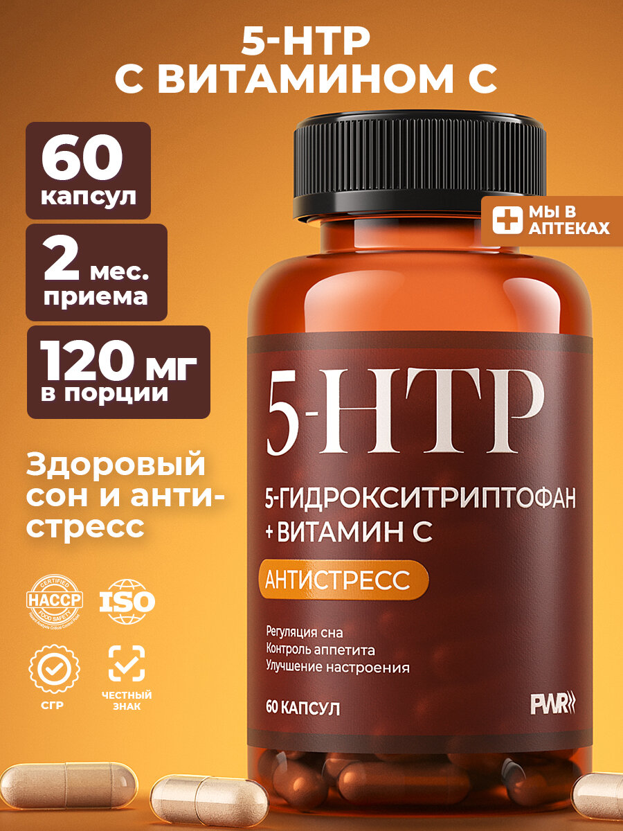 5 HTP Витамины успокоительные против/от стресса и тревожности для улучшения и здорового сна, настроения, женщин и мужчин
