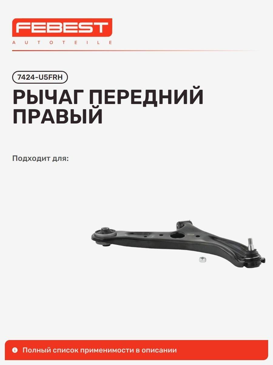 Рычаг передний правый KIA Киа Forte, Cerato Серато, Cerato Forte Cerato KOUP Forte KOUP, BAIC Баик U5 PLUS, KIA Cerato Forte 7424-U5FRH, Febest 7424U5FRH
