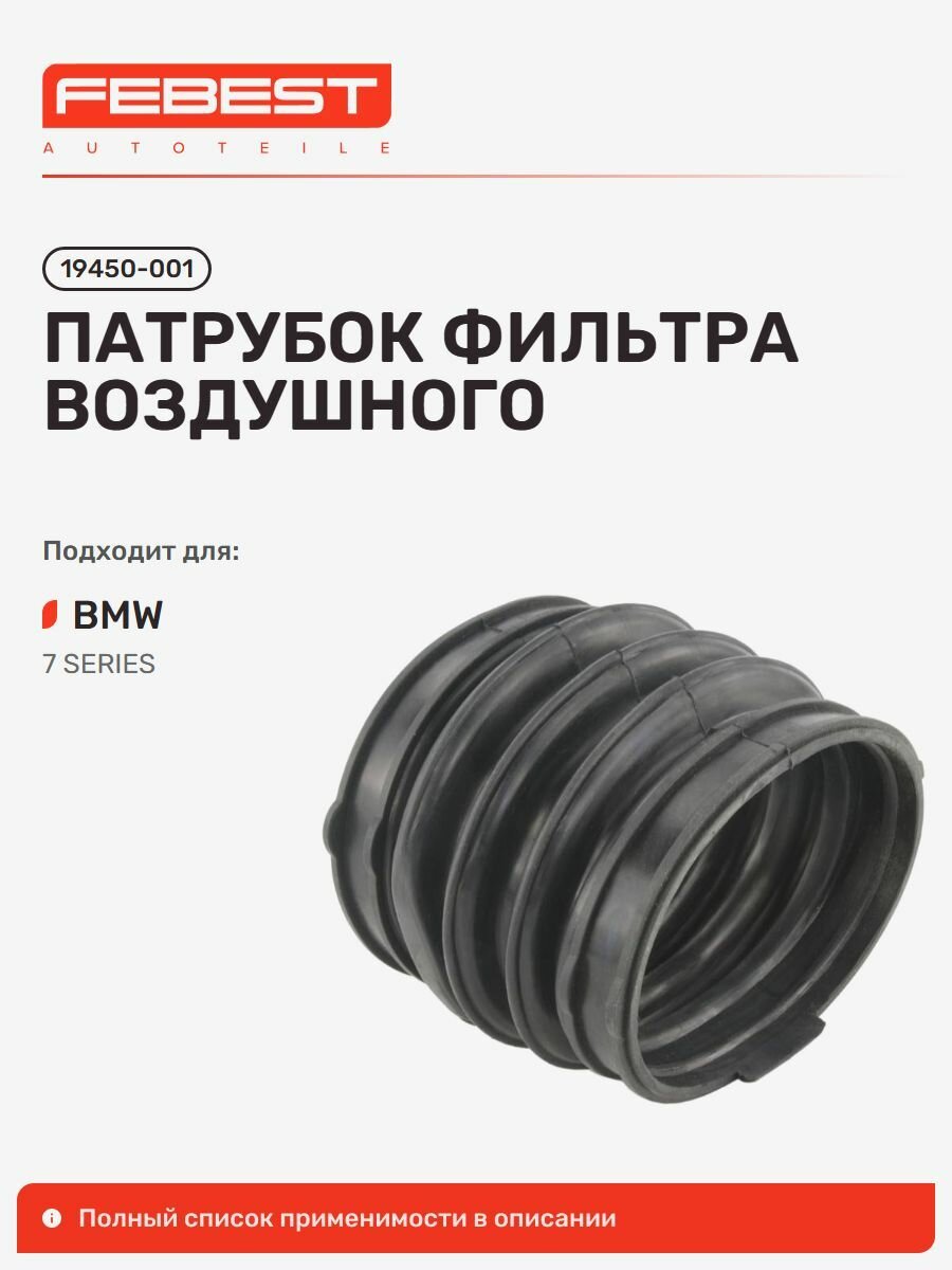 Патрубок фильтра воздушного BMW БМВ 7 19450-001