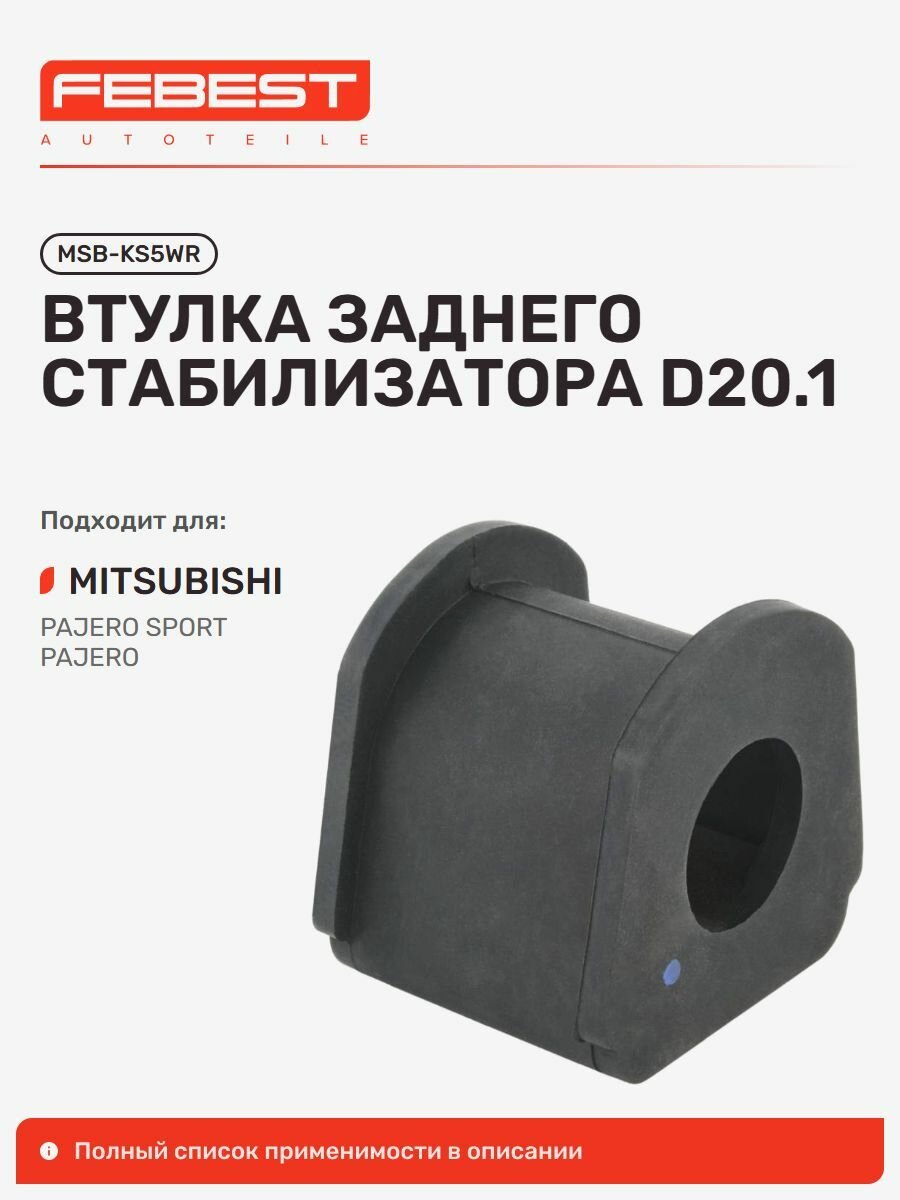 Втулка задняя Mitsubishi Митсубиси Pajero Sport Паджеро, Pajero Montero Sport, Pajero Montero Sport KRO, Montero Sport MSB-KS5WR, Febest MSBKS5WR