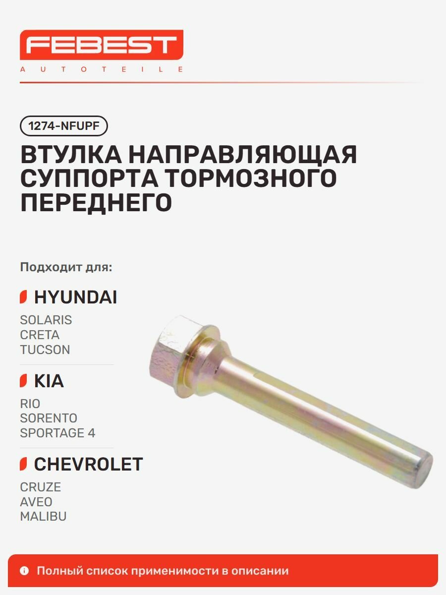 Втулка направляющая суппорта тормозного передняя Hyundai Хендай Santa, Elantra Элантра, Sonata Соната, Matrix Lavita Матрикс, KIA Киа Mohave, Cadillac Кадиллак CTS, STS 1274-NFUPF FEBEST