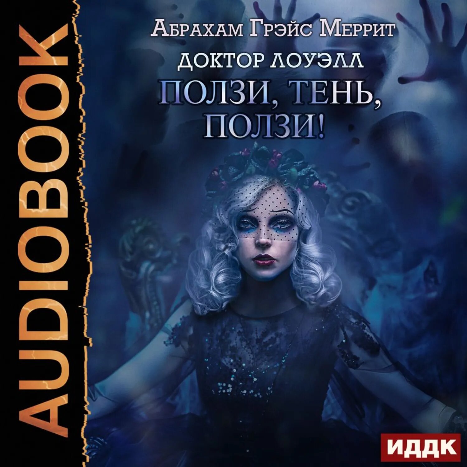 Ползи, тень, ползи! [Аудиокнига]