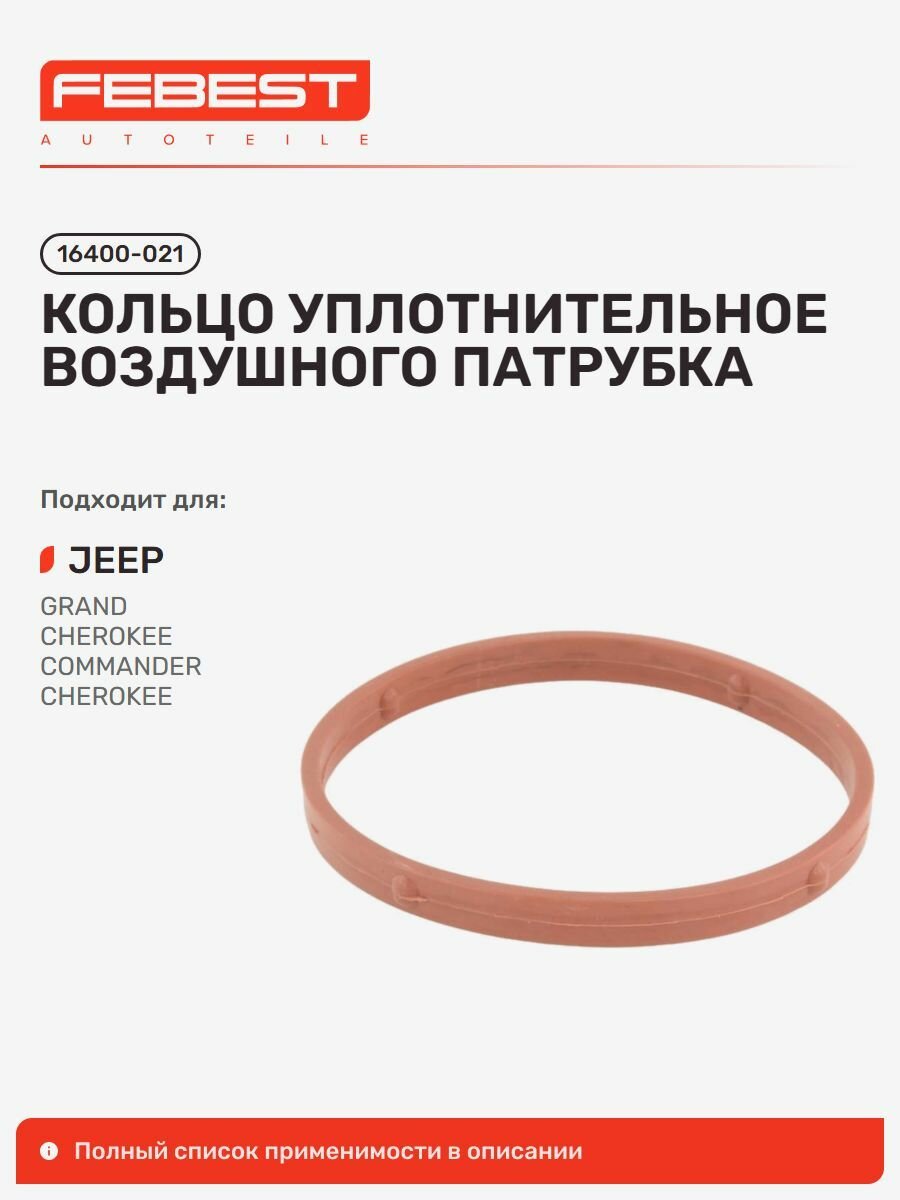 Кольцо уплотнительное воздушного патрубка JEEP Джип Grand Cherokee, Commander, Mercedes BENZ Мерседес-Бенц 322 309CDI 311CDI 315CDI 316CDI, GL GLS 350 CDI, Chrysler Крайслер 300, Febest 16400021
