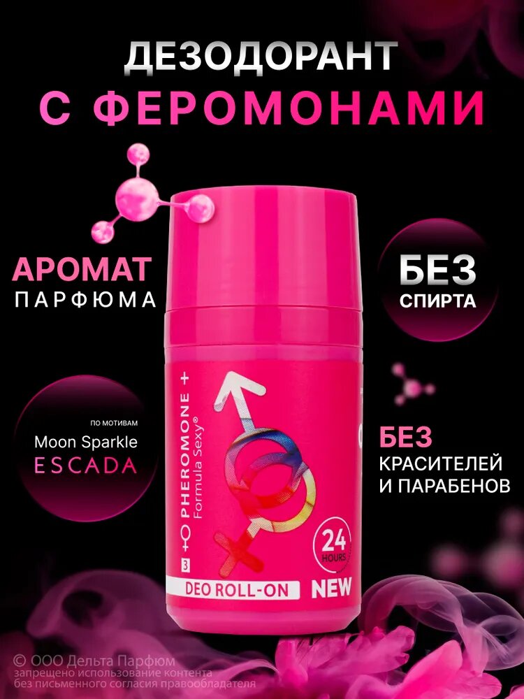 Дезодорант женский шариковый с феромонами Formula Sexy №3 50 мл цветочный фруктовый аромат без алюминия спирта и красителей подарок женщине