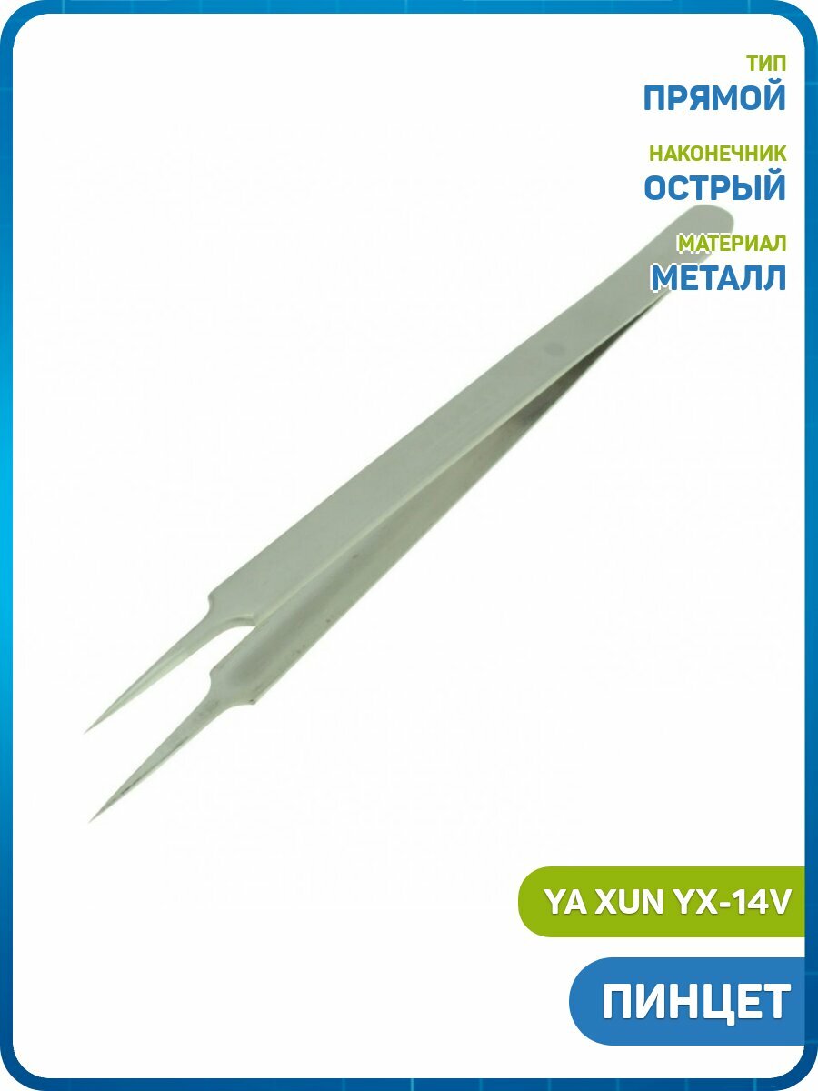 Пинцет Ya Xun YX-14V (прямой / металл)
