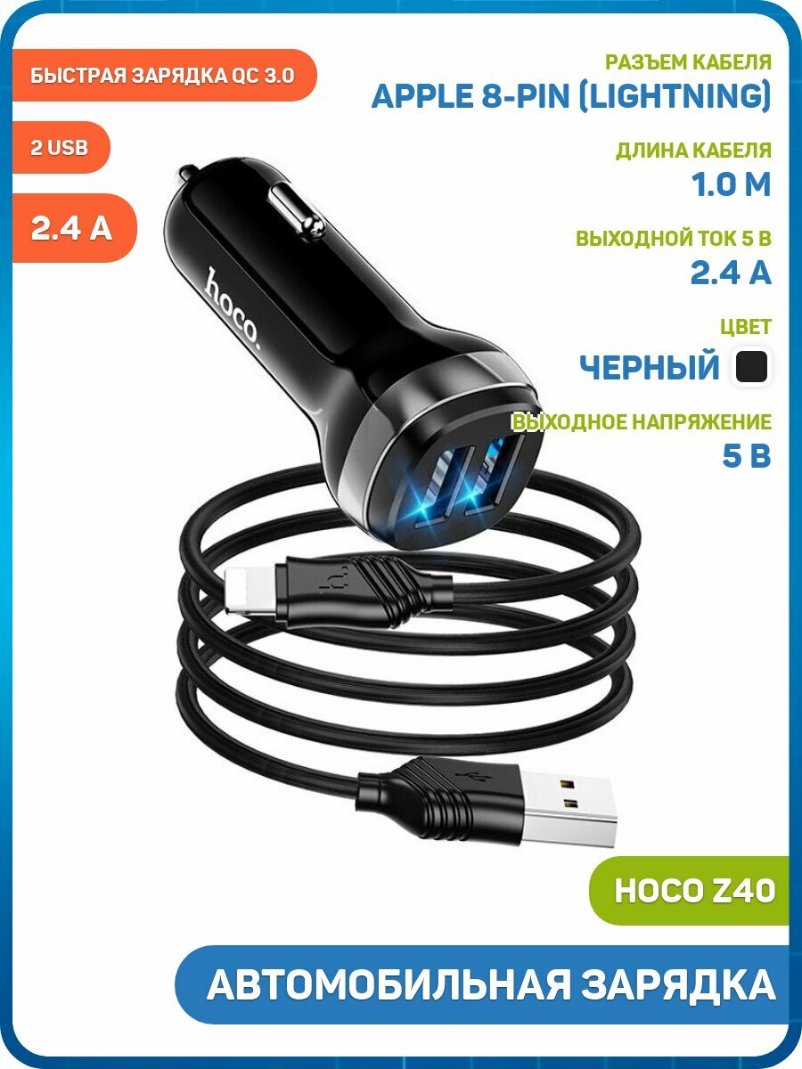 Автомобильное зарядное устройство (АЗУ) Hoco Z40 (2 USB) + кабель Lightning, 2.4 А, черный