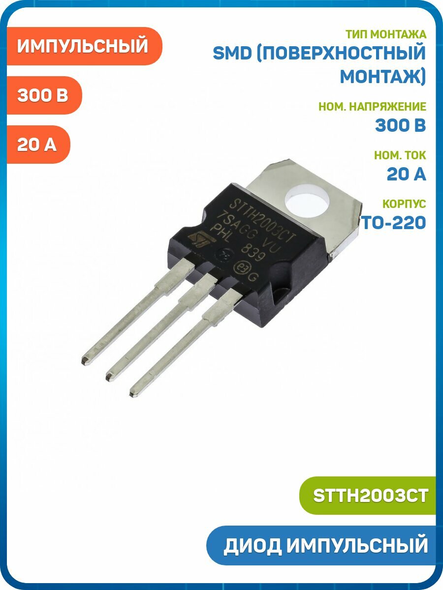 Диод STM импульсный 300 В/20 А (х2 ОК) (STTH2003CT (TO-220))
