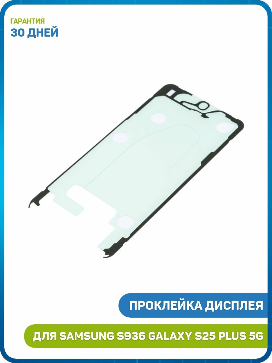 Проклейка дисплейного модуля для Samsung S936 Galaxy S25 Plus 5G