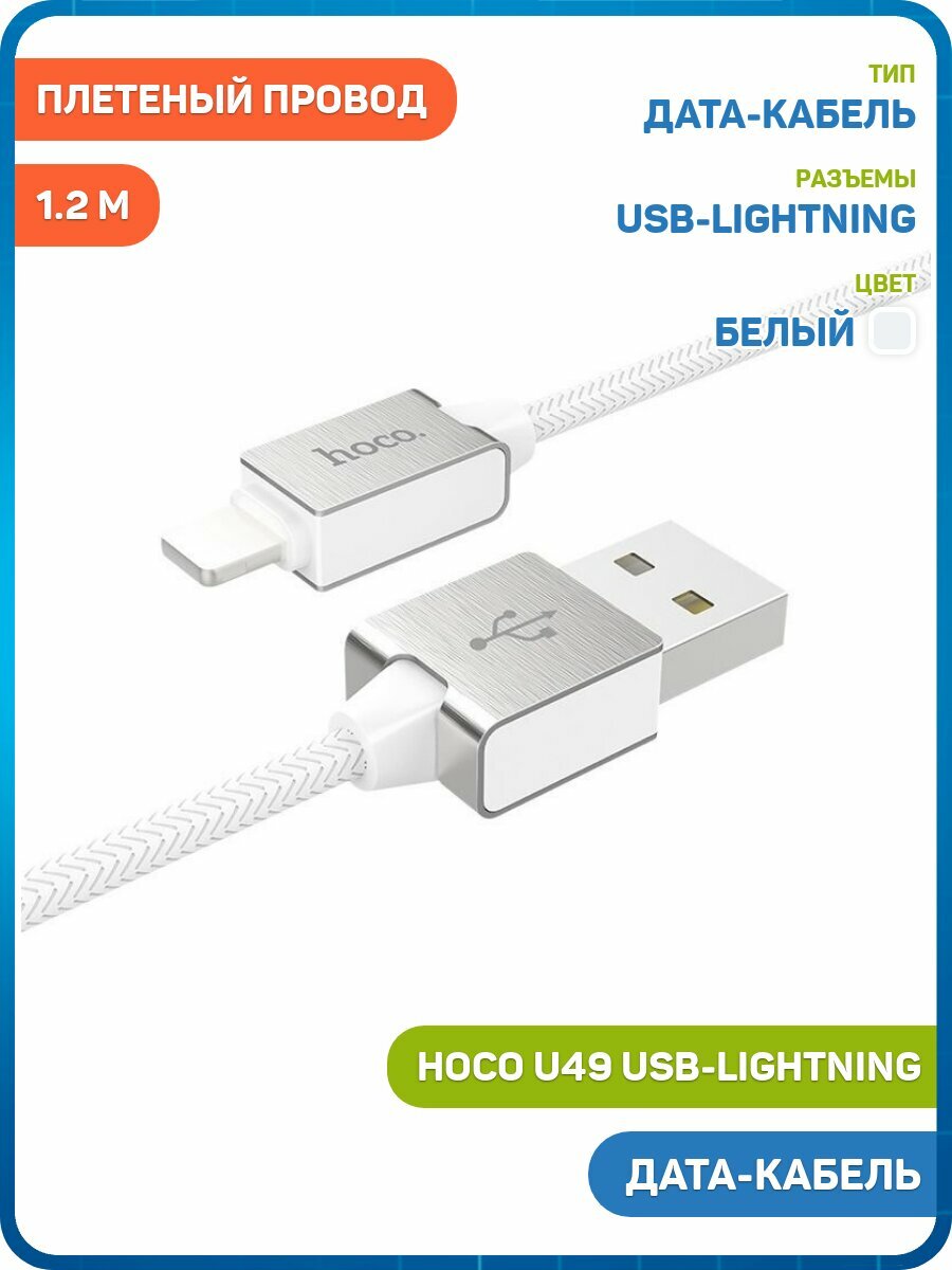Дата-кабель Hoco U49 USB-Lightning, 1.2 м, белый