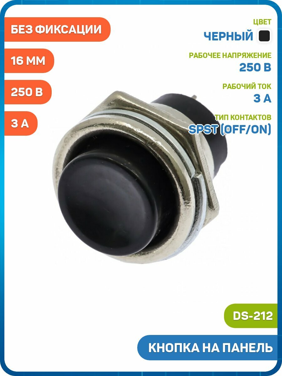 Кнопка DAIER на панель без фиксации OFF/ON SPST 250 В/3 А (16 мм) (DS-212) черный