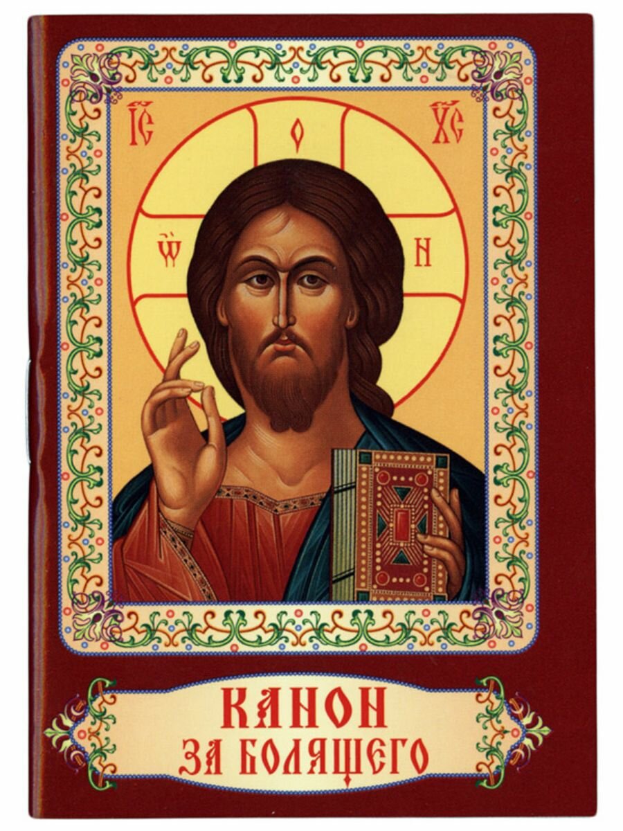 Канон за болящего. Карманный формат. Русский шрифт