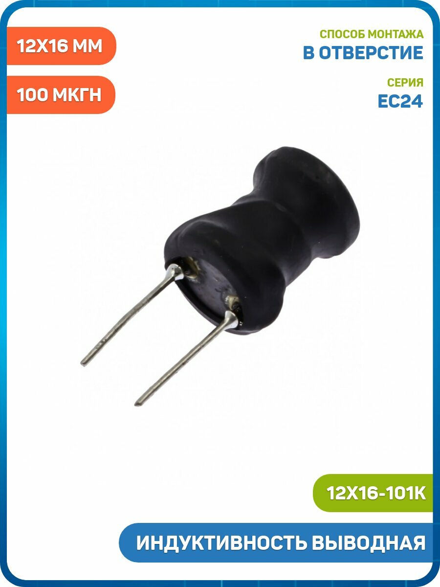Индуктивность выводная 100 мкГн 10% (12x16 мм) (12х16-101K)