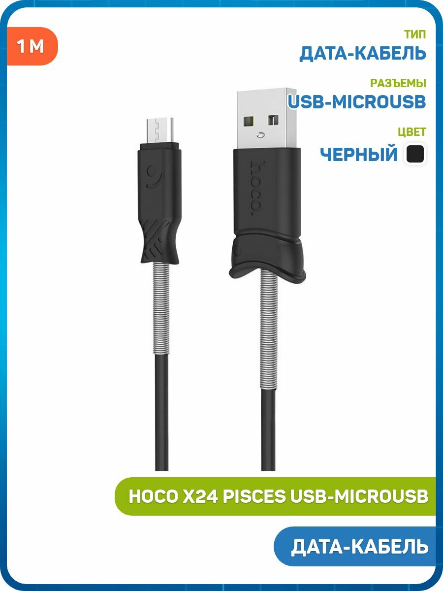 Дата-кабель Hoco X24 Pisces USB-MicroUSB (с пружиной) 1 м, черный
