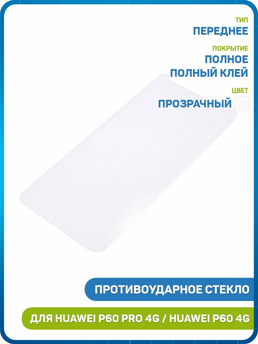 Противоударное стекло UV для Huawei P60 4G / P60 Pro 4G (полное покрытие / УФ-клей+лампа) прозрачный