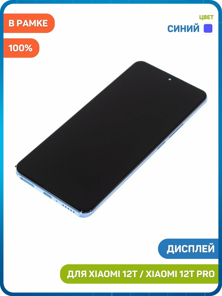 Дисплей для Xiaomi 12T / 12T Pro (в сборе с тачскрином) в рамке, синий, 100%