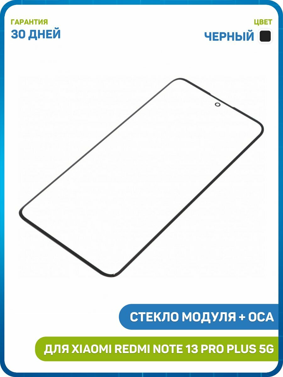 Стекло модуля + OCA для Xiaomi Redmi Note 13 Pro Plus 5G, черный