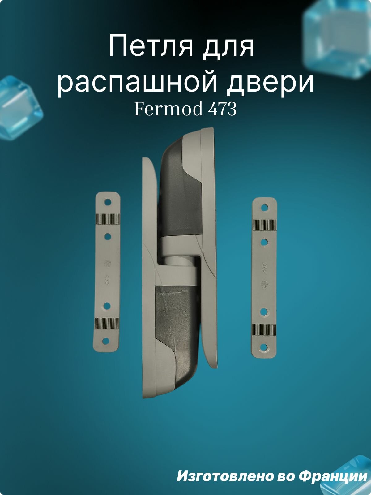 Петля для распашной холодильной двери Fermod 473