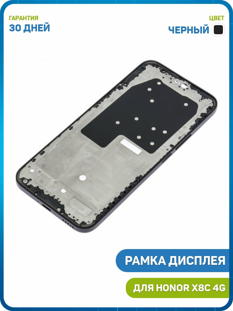Рамка дисплея для Honor X8c 4G (в сборе) черный