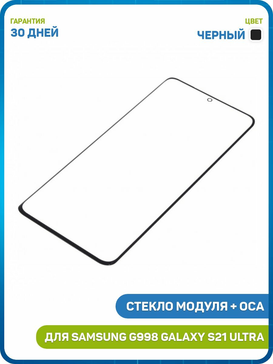Стекло модуля + OCA для Samsung G998 Galaxy S21 Ultra, черный
