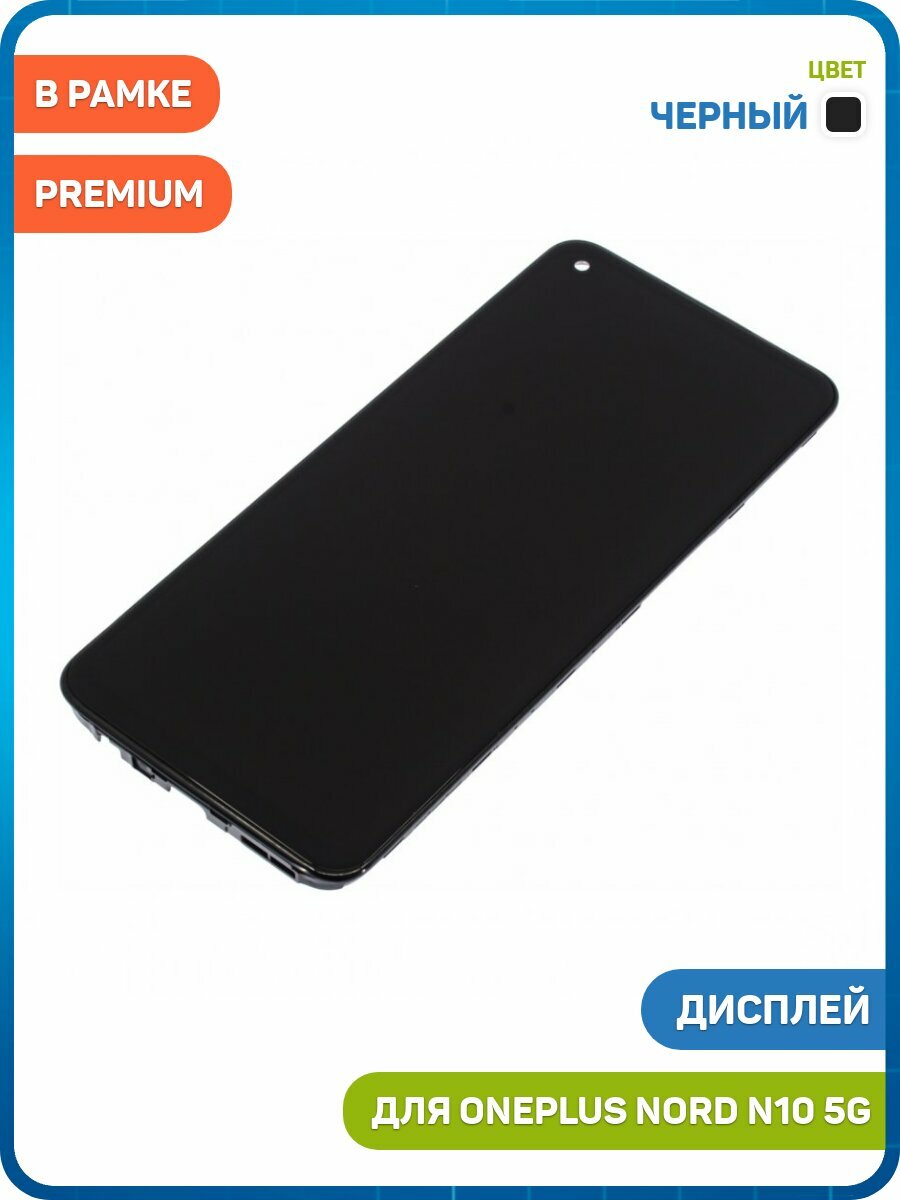 Дисплей для OnePlus Nord N10 (в сборе с тачскрином) в рамке, черный, AAA