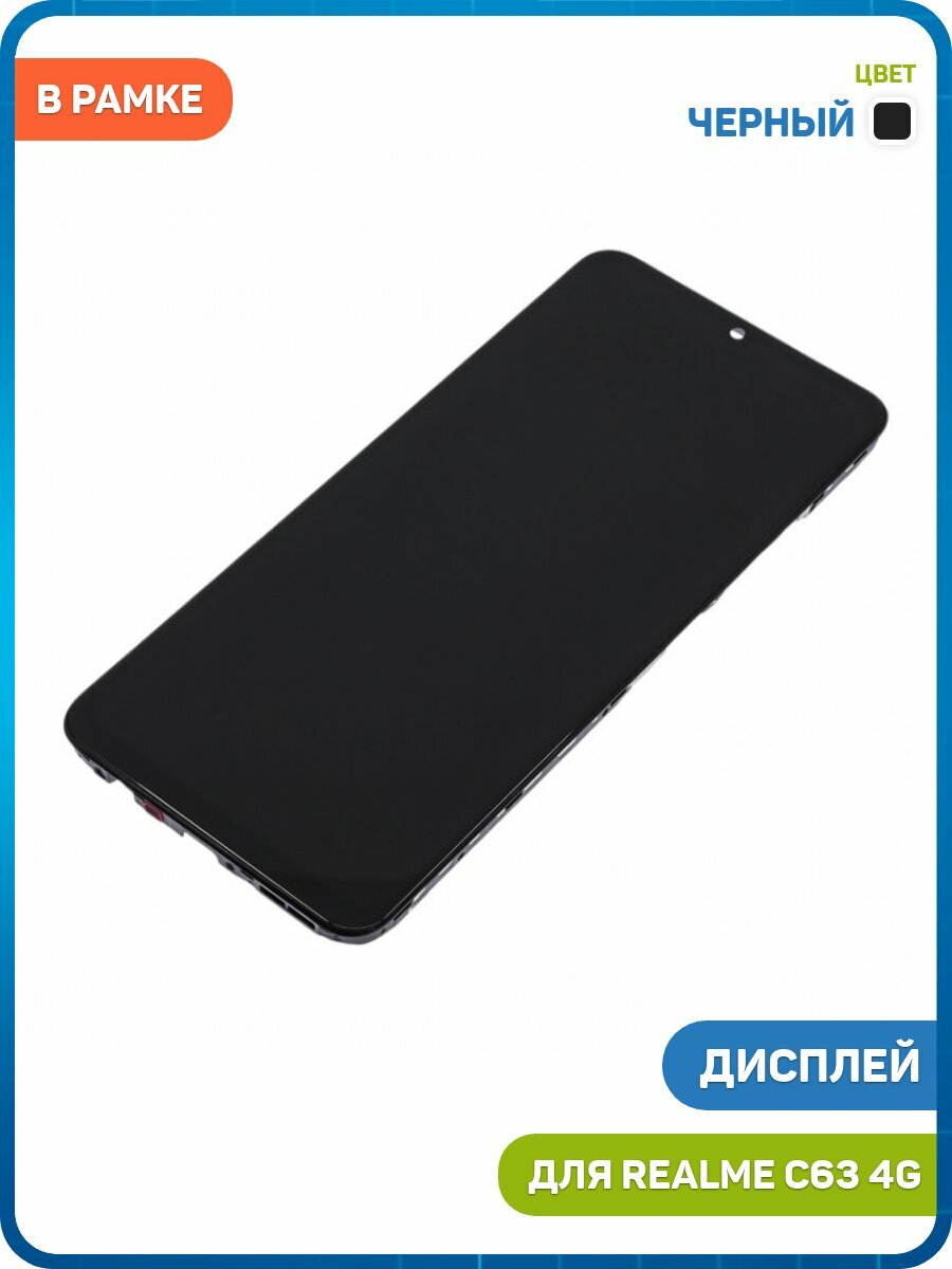 Дисплей для Realme C63 4G (в сборе с тачскрином) в рамке, черный