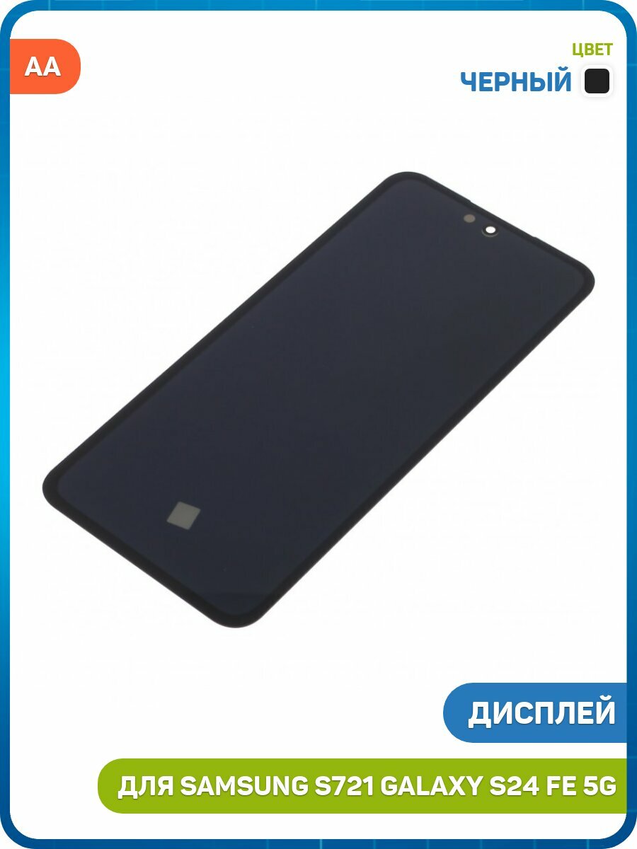 Дисплей для Samsung S721 Galaxy S24 FE 5G (в сборе с тачскрином) черный, AA